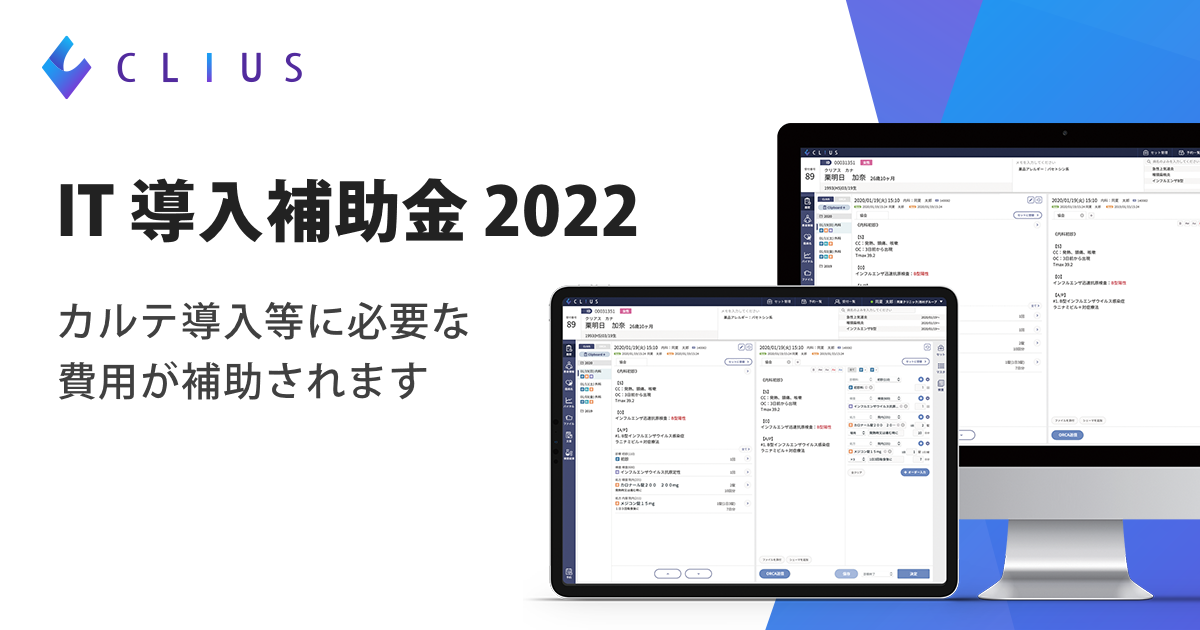 クラウド型電子カルテ『CLIUS(クリアス)』が経済産業省「IT導入補助金2022」の支援事業者に認定 | 株式会社DONUTS
