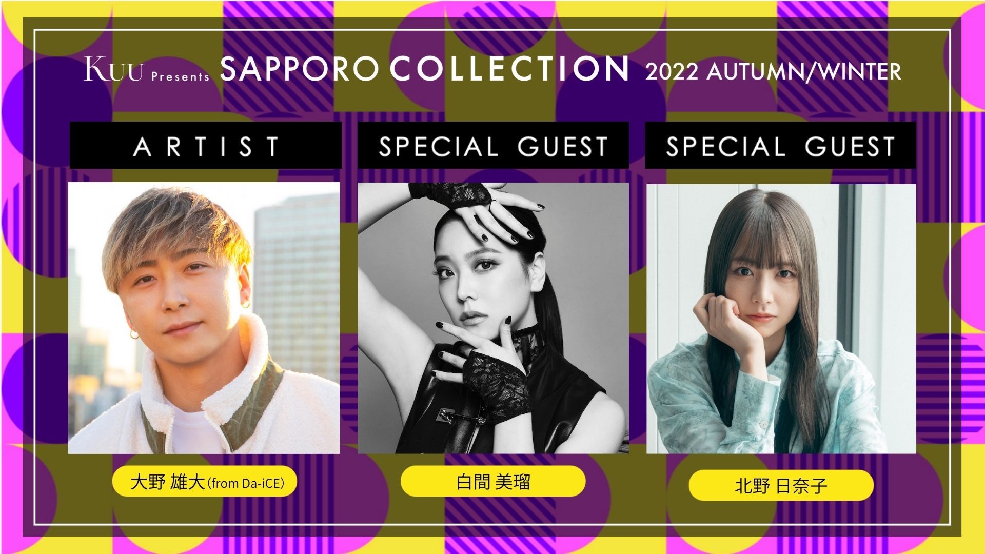 10月29日(土)開催『Kuu Presents SAPPORO COLLECTION 2022 AUTUMN/WINTER』第5弾出演者発表 | 株式会社DONUTS