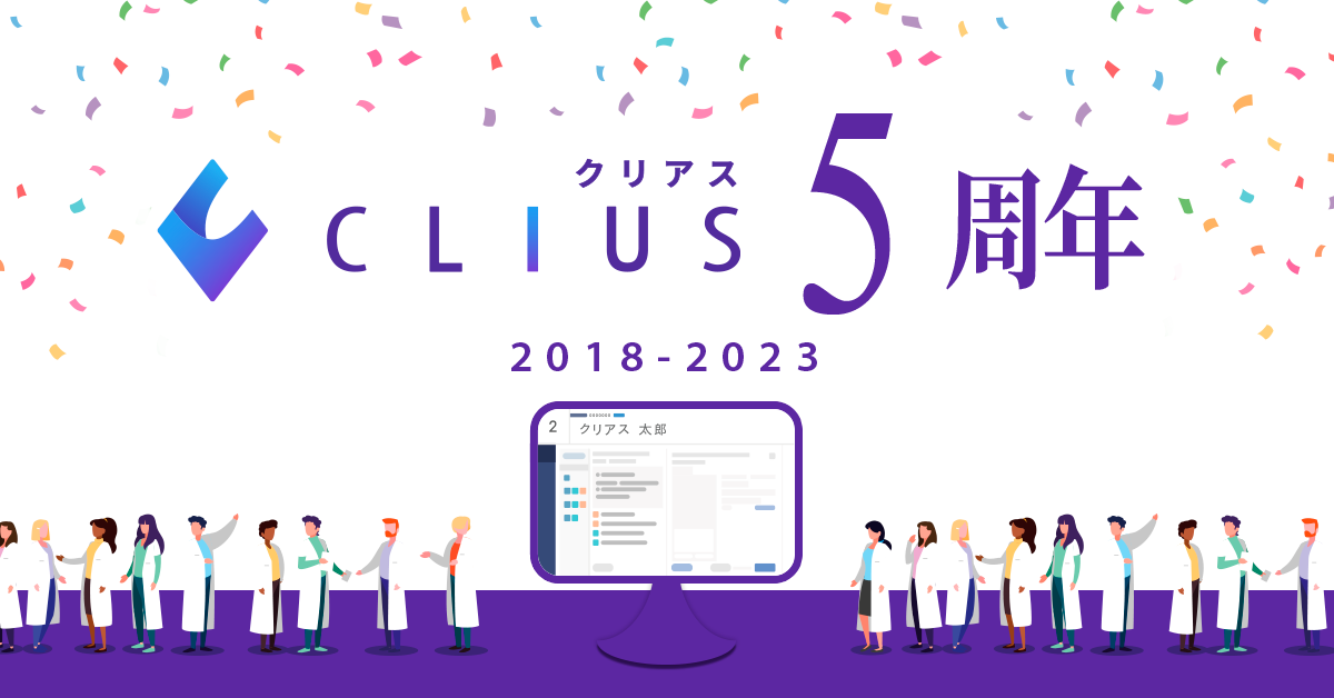 クラウド型電子カルテ『CLIUS(クリアス)』リリース5周年！クリニックの医療DX推進に貢献してきた、5年間の軌跡を公開！ | 株式会社DONUTS