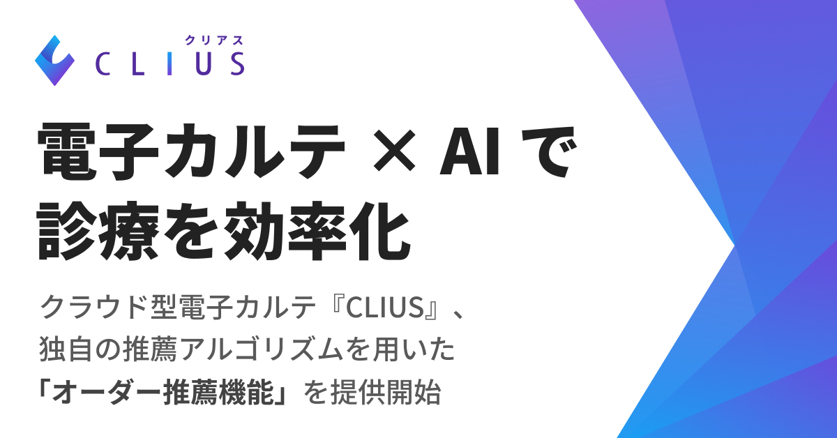 電子カルテ × AI で診療を効率化 クラウド型電子カルテ『CLIUS(クリアス)』、独自の推薦アルゴリズムを用いた「オーダー推薦機能」を提供開始 | 株式会社DONUTS