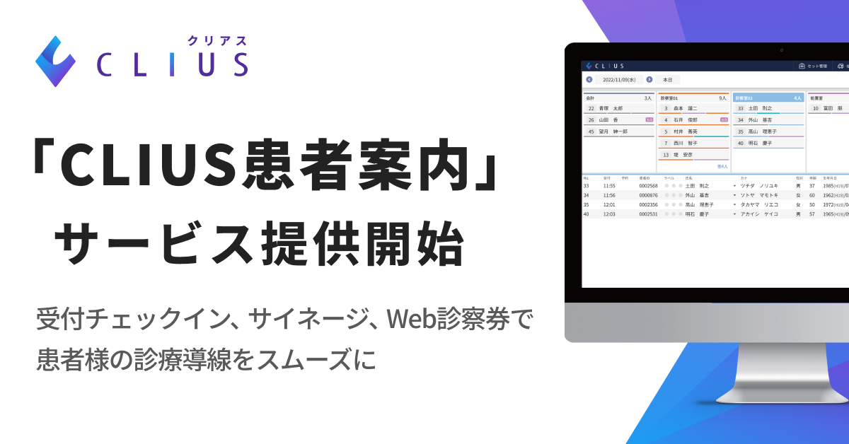患者様の待ち時間を削減！クラウド型電子カルテ『CLIUS(クリアス)』の新サービス「CLIUS患者案内」でクリニックのDXを推進 | 株式会社DONUTS