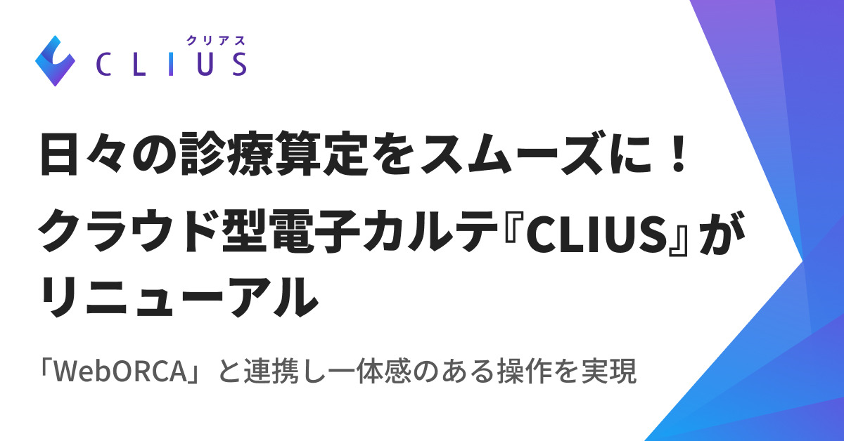 日々の診療算定をスムーズに！クラウド型電子カルテ『CLIUS(クリアス)』がリニューアル「WebORCA」と連携し一体感のある操作を実現 | 株式会社DONUTS