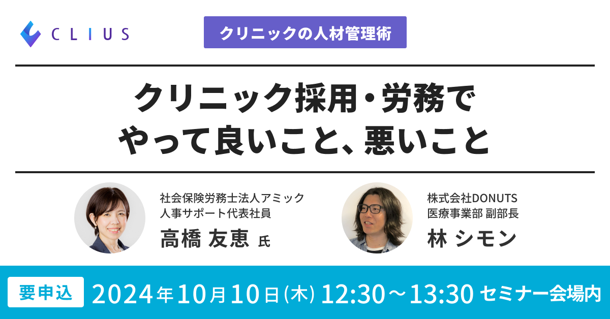 クラウド型電子カルテ『CLIUS(クリアス)』が第5回 クリニックEXPO【東京】に出展 | 株式会社DONUTS