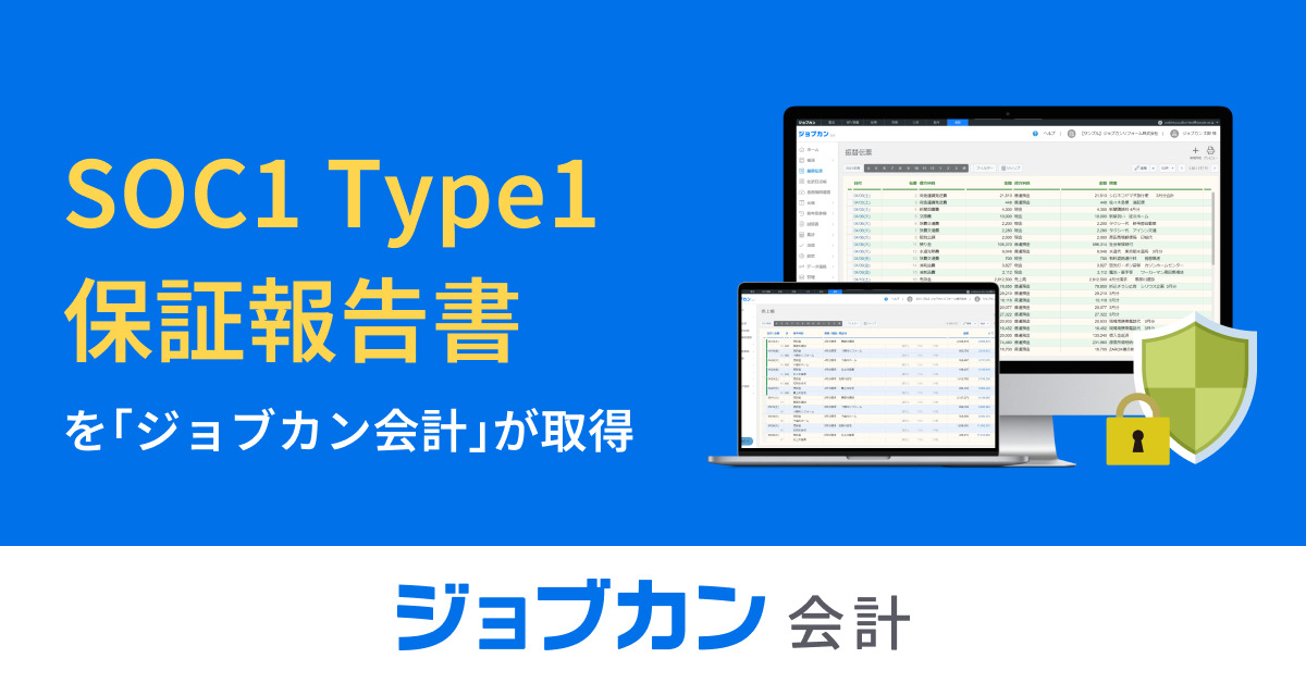 クラウド型会計システム『ジョブカン会計』が「SOC1(受託業務に係る内部統制の保証報告書)」を取得 | 株式会社DONUTS