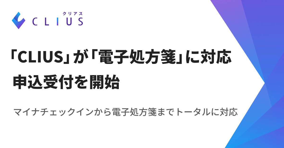 クラウド型電子カルテ「CLIUS(クリアス)」が「電子処方箋」に対応、申込受付を開始 | 株式会社DONUTS