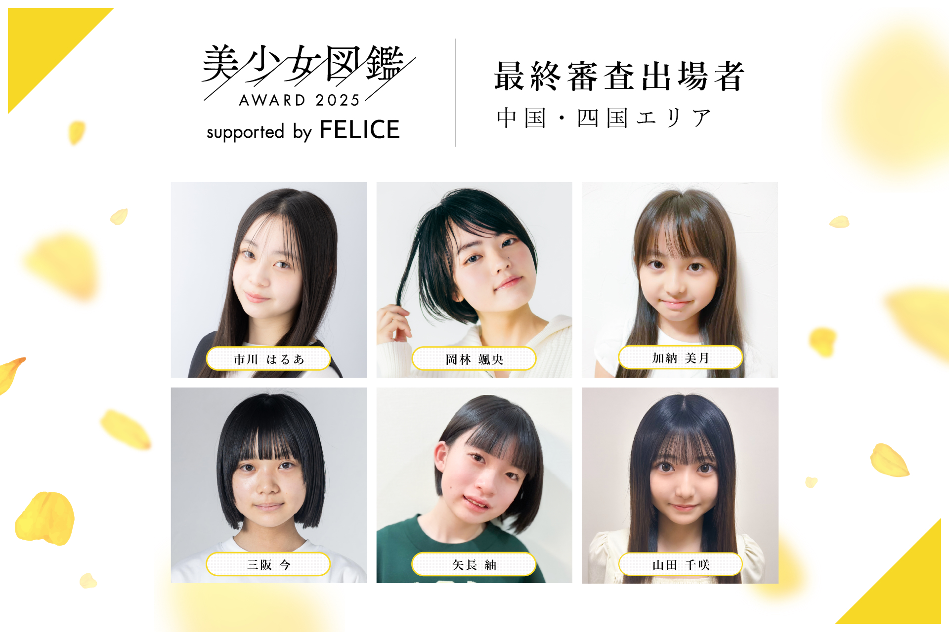 応募総数約6,400名の全国オーディション「美少女図鑑AWARD 2025 supported by FELICE」オンライン審査での追加選出者を含む、全ファイナリスト49名を発表 ...