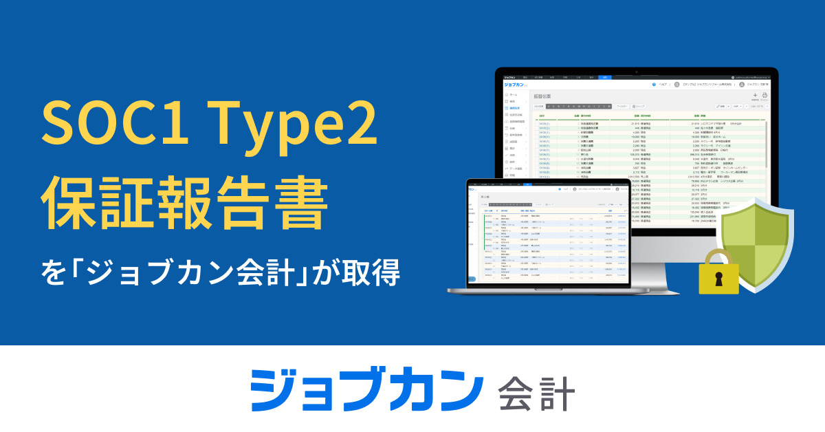 クラウド型会計システム『ジョブカン会計』が「SOC1 Type2(受託業務に係る内部統制の保証報告書)」を取得 | 株式会社DONUTS